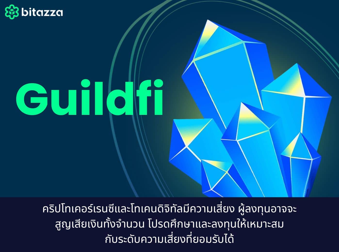 รู้จัก GuildFi: แพลตฟอร์ม GameFi เปลี่ยนเกมให้เป็นรายได้ในยุค Web3